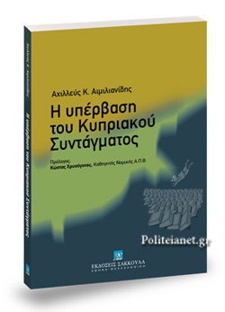 Η Υπερβαση Του Κυπριακου Συνταγματος - Αιμιλιανιδης Κ. Αχιλλευς ...