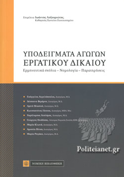ΥΠΟΔΕΙΓΜΑΤΑ ΑΓΩΓΩΝ ΕΡΓΑΤΙΚΟΥ ΔΙΚΑΙΟΥ // ΕΡΜΗΝΕΥΤΙΚΑ ΣΧΟΛΙΑ - ΝΟΜΟΛΟΓΙΑ ...