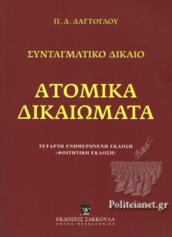 Ατομικα Δικαιωματα // Συνταγματικο Δικαιο (φοιτητικη Εκδοση) (δ΄ Εκδοση ...