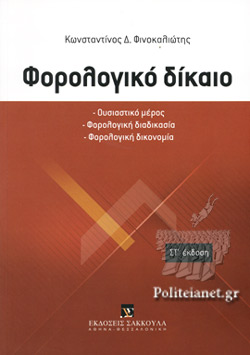 ΦΟΡΟΛΟΓΙΚΟ ΔΙΚΑΙΟ // ΟΥΣΙΑΣΤΙΚΟ ΜΕΡΟΣ, ΦΟΡΟΛΟΓΙΚΗ ΔΙΑΔΙΚΑΣΙΑ ...