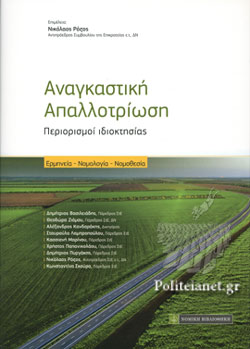 Αναγκαστικη Απαλλοτριωση // Περιορισμοι Ιδιοκτησιας (ερμηνεια-νομολογια ...
