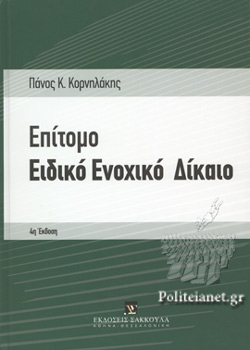 Επιτομο Ειδικο Ενοχικο Δικαιο (4η Εκδοση) - Κορνηλακης Κ. Παναγιωτης ...