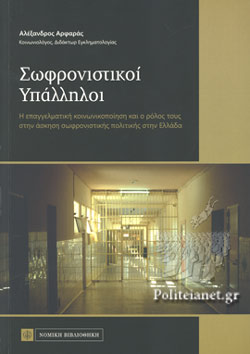Σωφρονιστικοι Υπαλληλοι // Η Επαγγελματικη Κοινωνικοποιηση Και Ο Ρολος ...