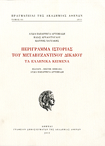 ΠΕΡΙΓΡΑΜΜΑ ΙΣΤΟΡΙΑΣ ΤΟΥ ΜΕΤΑΒΥΖΑΝΤΙΝΟΥ ΔΙΚΑΙΟΥ // ΤΑ ΕΛΛΗΝΙΚΑ ΚΕΙΜΕΝΑ ...