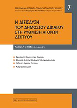 Η Διεισδυση Του Δημοσιου Δικαιου Στη Ρυθμιση Αγορων Δικτυου - Ηλιαδου Ν ...