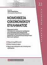 Νομοθεσια Οικονομικου Εγκληματος - Βιβλιοπωλείο Πολιτεία