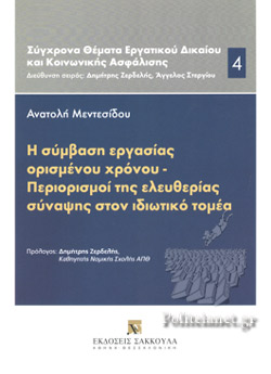 Η ΣΥΜΒΑΣΗ ΕΡΓΑΣΙΑΣ ΟΡΙΣΜΕΝΟΥ ΧΡΟΝΟΥ - ΠΕΡΙΟΡΙΣΜΟΙ ΤΗΣ ΕΛΕΥΘΕΡΙΑΣ ...