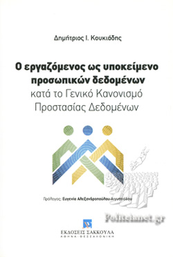 Ο Εργαζομενος Ωσ Υποκειμενο Προσωπικων Δεδομενων Κατα Το Γενικο ...