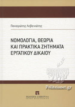 Νομολογια, Θεωρια Και Πρακτικα Ζητηματα Εργατικου Δικαιου - Λεβενιωτης ...