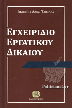 ΕΓΧΕΙΡΙΔΙΟ ΕΡΓΑΤΙΚΟΥ ΔΙΚΑΙΟΥ - ΤΖΙΩΝΑΣ ΑΛΕΞ. ΙΩΑΝΝΗΣ - Βιβλιοπωλείο ...