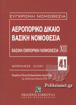Αεροπορικο Δικαιο Βασικη Νομοθεσια // Βασικη Εμπορικη Νομοθεσια Χιιι ...