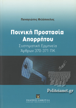 Ποινικη Προστασια Απορρητου // Συστηματικη Ερμηνεια Αρθρων 370-371 Πκ ...