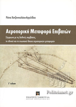 Αεροπορικη Μεταφορα Επιβατων // Συμφωνα Με Τις Διεθνεις Συμβασεις, Το ...