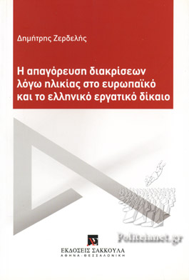 Η ΑΠΑΓΟΡΕΥΣΗ ΔΙΑΚΡΙΣΕΩΝ ΛΟΓΩ ΗΛΙΚΙΑΣ ΣΤΟ ΕΥΡΩΠΑΙΚΟ ΚΑΙ ΤΟ ΕΛΛΗΝΙΚΟ ...
