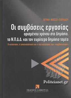 Οι Συμβασεις Εργασιας Ορισμενου Χρονου Στο Δημοσιο, Τα Ν.π.δ.δ Και Τον ...