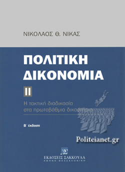 Πολιτικη Δικονομια (δευτερος Τομος) // Η Τακτικη Διαδικασια Στα ...