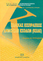 ΚΩΔΙΚΑΣ ΕΙΣΠΡΑΞΕΩΣ ΔΗΜΟΣΙΩΝ ΕΣΟΔΩΝ (ΚΕΔΕ) - Βιβλιοπωλείο Πολιτεία