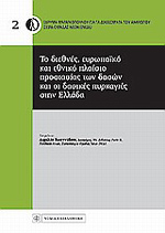 ΤΟ ΔΙΕΘΝΕΣ, ΕΥΡΩΠΑΙΚΟ ΚΑΙ ΕΘΝΙΚΟ ΠΛΑΙΣΙΟ ΠΡΟΣΤΑΣΙΑΣ ΤΩΝ ΔΑΣΩΝ ΚΑΙ ΟΙ ...