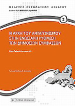 Η Αρχη Του Ανταγωνισμου Στην Ενωσιακη Ρυθμιση Των Δημοσιων Συμβασεων ...