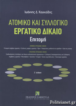 Ατομικο Και Συλλογικο Εργατικο Δικαιο - Επιτομη - Κουκιαδης Δ. Ιωαννης ...