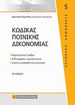 ΚΩΔΙΚΑΣ ΠΟΙΝΙΚΗΣ ΔΙΚΟΝΟΜΙΑΣ // ΝΟΜΟΛΟΓΙΑ ΚΑΤ' ΑΡΘΡΟ, ΒΙΟΓΡΑΦΙΑ ...