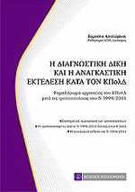 Η Διαγνωστικη Δικη Και Η Αναγκαστικη Εκτελεση Κατα Τον Κπολδ ...