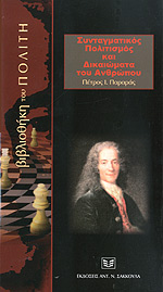 ΣΥΝΤΑΓΜΑΤΙΚΟΣ ΠΟΛΙΤΙΣΜΟΣ ΚΑΙ ΔΙΚΑΙΩΜΑΤΑ ΤΟΥ ΑΝΘΡΩΠΟΥ - ΠΑΡΑΡΑΣ Ι ...