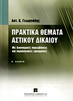 Πρακτικα Θεματα Αστικου Δικαιου // Με Δικονομικες Παρεμβασεις Και ...