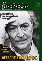 ΔΙΑΒΑΖΩ ΤΕΥΧΟΣ 424 - ΔΕΚΕΜΒΡΙΟΣ 2001 // ΑΦΙΕΡΩΜΑ: ΑΓΓΕΛΟΣ ΣΙΚΕΛΙΑΝΟΣ ...
