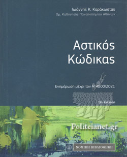 Αστικος Κωδικας (τσεπης) // Ενημερωση Μεχρι Τον Ν.4800/2021 ...