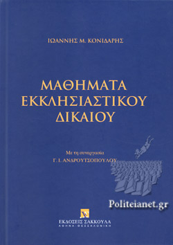 Μαθηματα Εκκλησιαστικου Δικαιου - Κονιδαρης Μ. Ιωαννης - Βιβλιοπωλείο ...