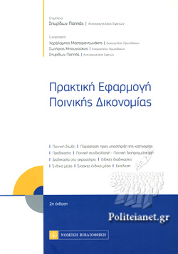 ΠΡΑΚΤΙΚΗ ΕΦΑΡΜΟΓΗ ΠΟΙΝΙΚΗΣ ΔΙΚΟΝΟΜΙΑΣ (2η ΕΚΔΟΣΗ) - ΠΑΠΠΑΣ ΣΠΥΡΙΔΩΝ ...