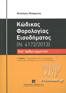 ΚΩΔΙΚΑΣ ΦΟΡΟΛΟΓΙΑΣ ΕΙΣΟΔΗΜΑΤΟΣ (Ν.4172/2013) // ΚΑΤ' ΑΡΘΡΟ ΕΡΜΗΝΕΙΑ ...