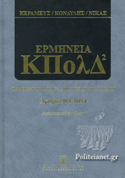 Ερμηνεια Κπολδ // Αρθρα 904-1054, Αναγκαστικη Εκτελεση - Κεραμευς Δ ...