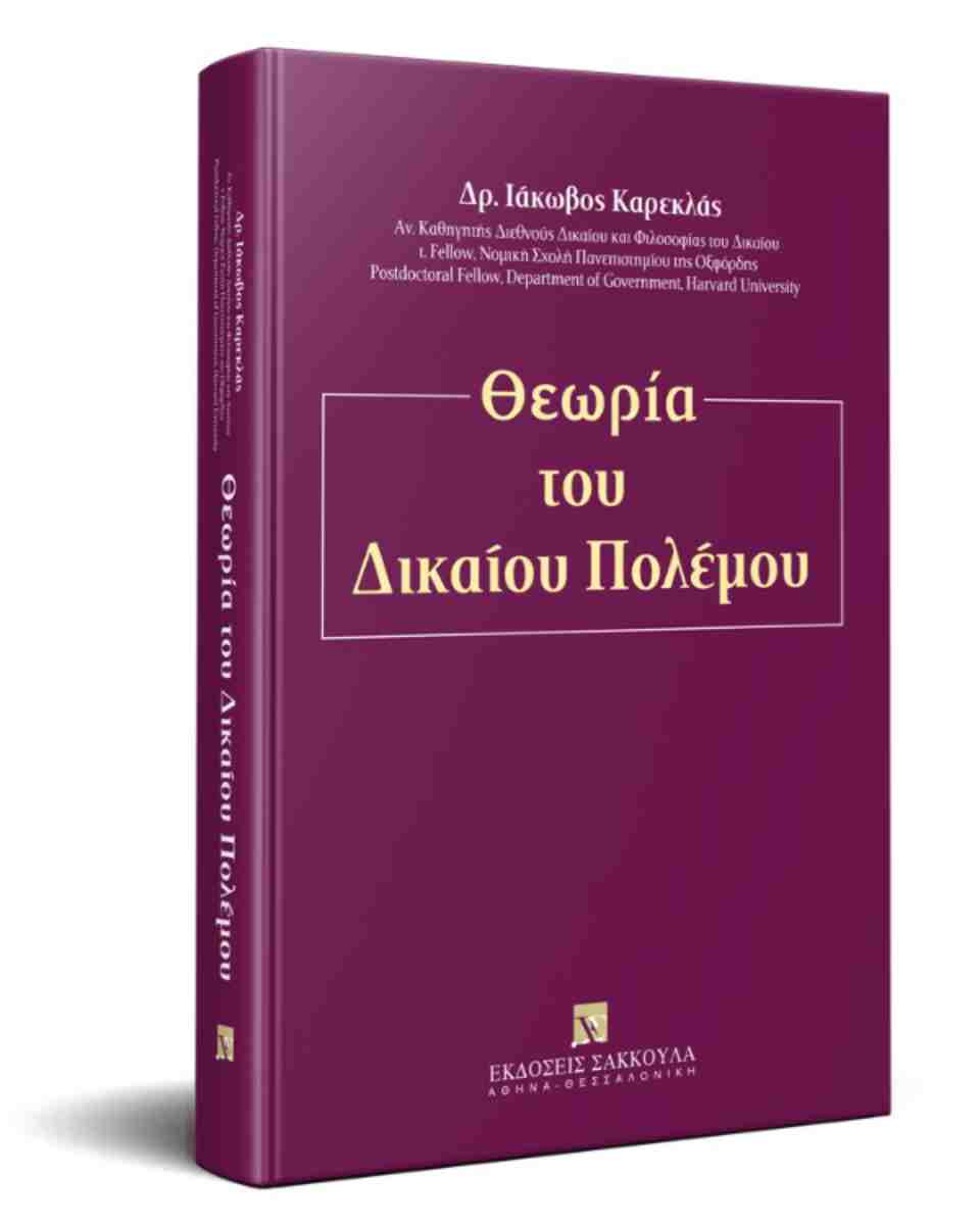 Θεωρια Του Δικαιου Πολεμου - Καρεκλας Ιακωβος - Βιβλιοπωλείο Πολιτεία