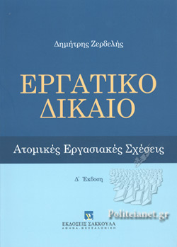 Εργατικο Δικαιο // Ατομικες Εργασιακες Σχεσεις (δ' Εκδοση) - Ζερδελης ...