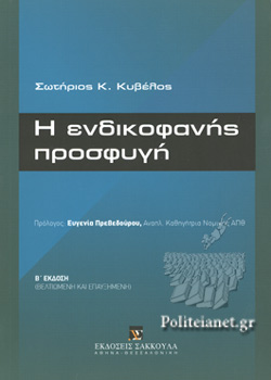 Η Ενδικοφανης Προσφυγη (β' Εκδοση) - Κυβελος Κ. Σωτηριος - Βιβλιοπωλείο ...