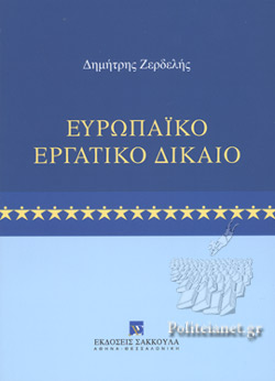 Ευρωπαικο Εργατικο Δικαιο - Ζερδελης Δημητρης - Βιβλιοπωλείο Πολιτεία