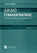 ΔΙΚΑΙΟ ΣΥΝΑΛΛΑΓΜΑΤΙΚΗΣ // ΚΑΤ' ΑΡΘΡΟ ΕΡΜΗΝΕΙΑ - ΝΟΜΟΛΟΓΙΑ - ΔΙΚΑΣΤΙΚΗ ...