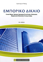 ΕΜΠΟΡΙΚΟ ΔΙΚΑΙΟ // ΓΕΝΙΚΟ ΜΕΡΟΣ. ΕΜΠΟΡΟΙ, ΕΜΠΟΡΙΚΕΣ ΣΥΝΑΛΛΑΓΕΣ ...