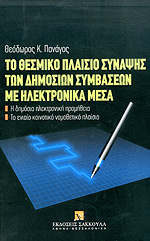 ΤΟ ΘΕΣΜΙΚΟ ΠΛΑΙΣΙΟ ΣΥΝΑΨΗΣ ΤΩΝ ΔΗΜΟΣΙΩΝ ΣΥΜΒΑΣΕΩΝ ΜΕ ΗΛΕΚΤΡΟΝΙΚΑ ΜΕΣΑ ...