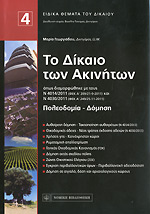 Το Δικαιο Των Ακινητων (τεταρτος Τομος, Σκληροδετη Εκδοση ...