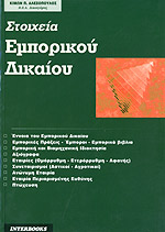Στοιχεια Εμπορικου Δικαιου - Αλεξοπουλος Π. Κιμων - Βιβλιοπωλείο Πολιτεία