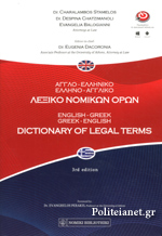 ΑΓΓΛΟ-ΕΛΛΗΝΙΚΟ, ΕΛΛΗΝΟ-ΑΓΓΛΙΚΟ ΛΕΞΙΚΟ ΝΟΜΙΚΩΝ ΟΡΩΝ (ΠΕΡΙΛΑΜΒΑΝΕΙ ΚΑΙ ...