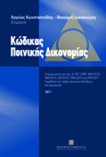 ΚΩΔΙΚΑΣ ΠΟΙΝΙΚΗΣ ΔΙΚΟΝΟΜΙΑΣ // ΠΑΡΑΘΕΣΗ ΚΑΤ' ΑΡΘΡΟ ΣΧΕΤΙΚΩΝ ΔΙΑΤΑΞΕΩΝ ...