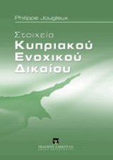 ΣΤΟΙΧΕΙΑ ΚΥΠΡΙΑΚΟΥ ΕΝΟΧΙΚΟΥ ΔΙΚΑΙΟΥ - Βιβλιοπωλείο Πολιτεία