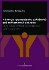 Η Εννομη Προστασια Του Αλλοδαπου Απο Τη Διοικητικη Απελαση // Και Το ...