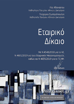 ΕΤΑΙΡΙΚΟ ΔΙΚΑΙΟ // ΜΕ Ν 4548/2018 ΓΙΑ ΤΙΣ ΑΕ, Ν 4601/2019 ΓΙΑ ΤΟΥΣ ...