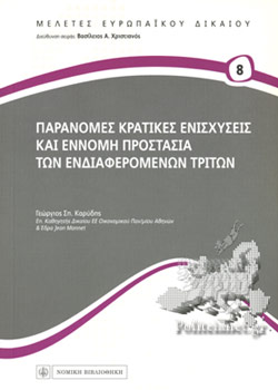 Παρανομες Κρατικες Ενισχυσεις Και Εννομη Προστασια Των Ενδιαφερομενων ...