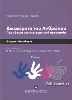 Δικαιωματα Του Ανθρωπου // Παγκοσμια Και Περιφερειακη Προστασια ...